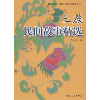 土族民间故事精选