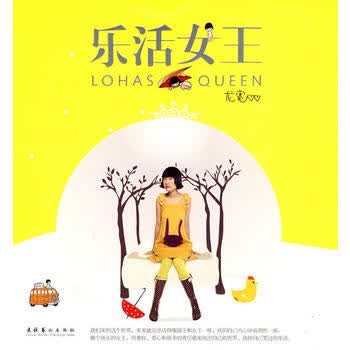 乐活女王()