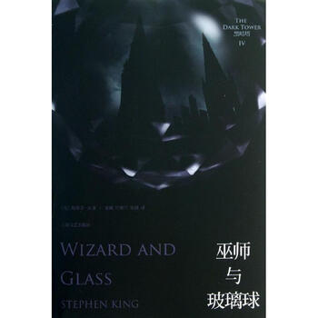 巫师与玻璃球