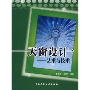 天窗设计--艺术与技术（含光盘）