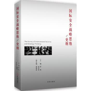 国际安全战略思维史纲