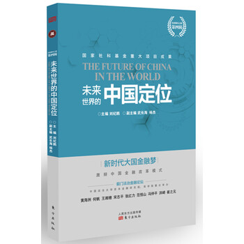 未来世界的中国定位