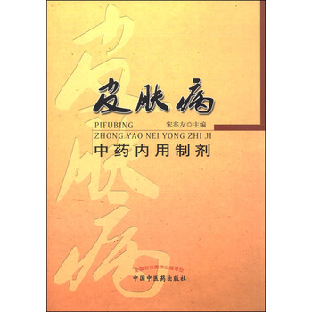 皮肤病中药内用制剂