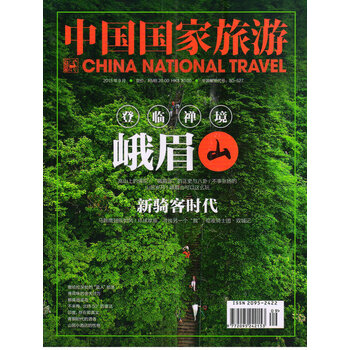 中国国家旅游（2015年9月号）
