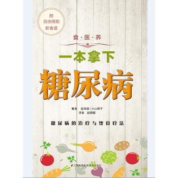 食·医·养系列：一本拿下糖尿病