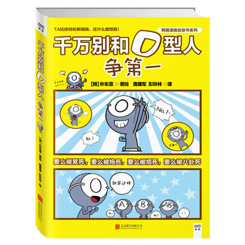  千万别和O型人争第一--韩国漫画血型书系列9787550257566北京联合