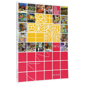 设计色彩表现：物象