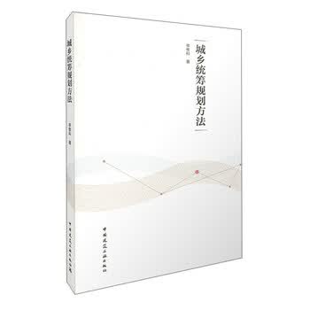 城乡统筹规划方法