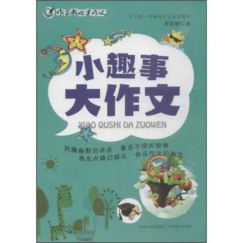 小趣事大作文