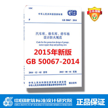 正版GB50067-2014 汽车库 修车库 停车场设计防火规范代替GB 50067-97