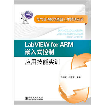 电气自动化技能型人才实训系列：LabVIEW for ARM嵌入式控制应用技能实训