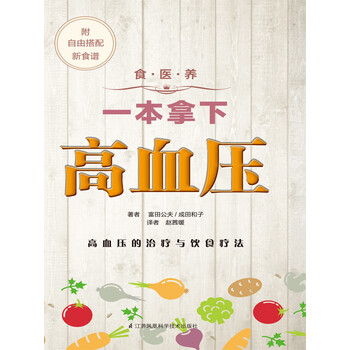 食.医.养系列：一本拿下高血压