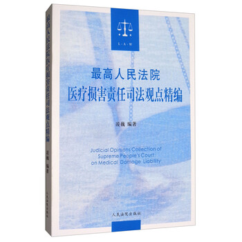 最高人民法院医疗损害责任司法观点精编