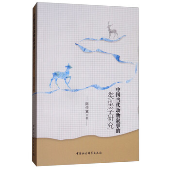 中国当代动物叙事的类型学研究