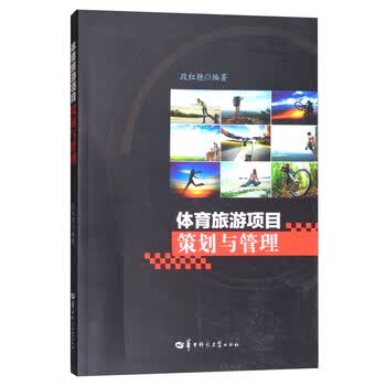 体育旅游项目策划与管理