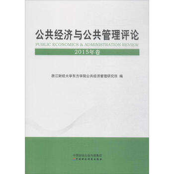 公共经济与公共管理评论2015年卷