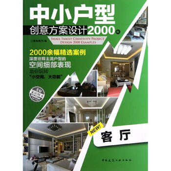 中小户型创意方案设计2000例(客厅)