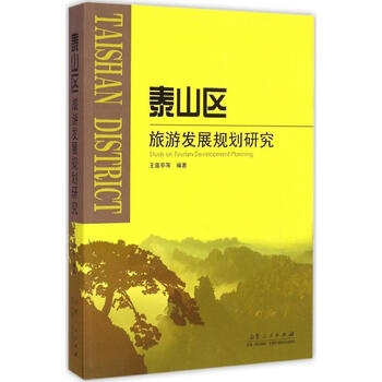 泰山区旅游发展规划研究