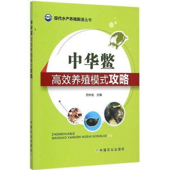 中华鳖高效养殖模式攻略