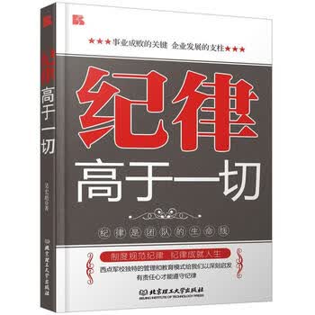 纪律高于 经管励志书籍