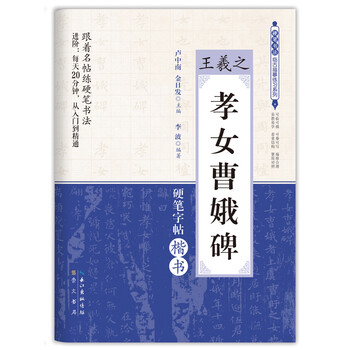 王羲之《孝女曹娥碑》硬笔楷书字帖9787540345952