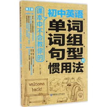 课本中不会教你的初中英语单词、词组、句型和惯用法(第2版)