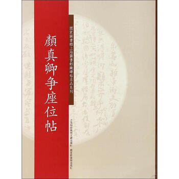 颜真卿争座位帖