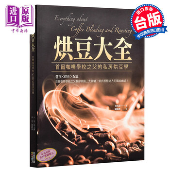 烘豆大全 首尔咖啡学校之父的私房烘豆学 港台原版 田光寿 四块玉文创 饮食料理 咖啡烘焙