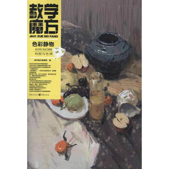 教学魔方:色彩静物.构图与色调