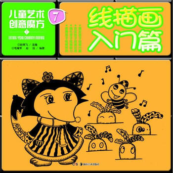 儿童艺术创意魔方(7)线描画入门篇