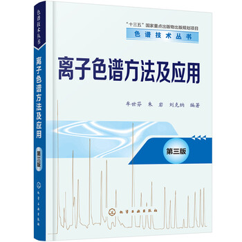 谱技术丛书--离子色谱方法及应用(第三版)