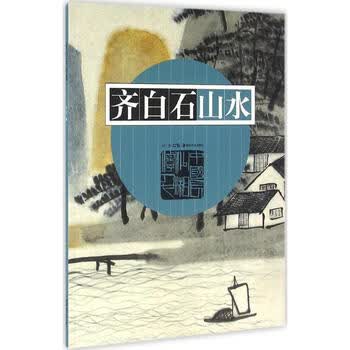 齐白石山水