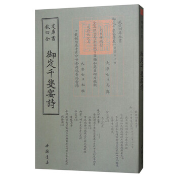 {正版新书}钦定四库全书：御定千叟宴诗9787514919073