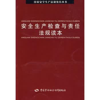 安全生产检查与责任法规读本