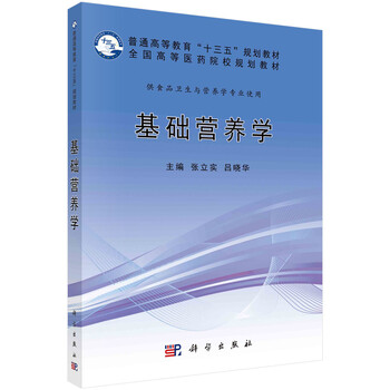 基础营养学