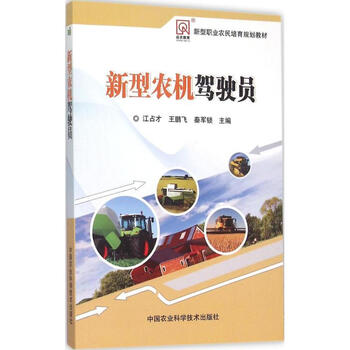 新型农机驾驶员