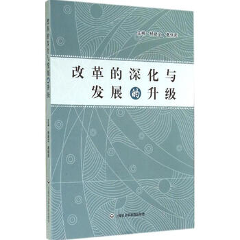 改革的深化与发展的升级