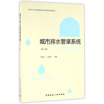 城市排水管渠系统(第2版)