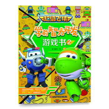 超级飞侠3学前智力开发游戏书2
