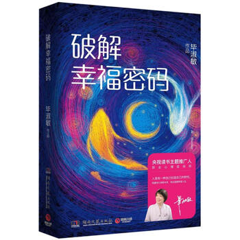 破解幸福密码