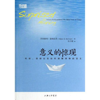 意义的惊现(科学信仰以及如何理解事物的意义)/寻道丛书