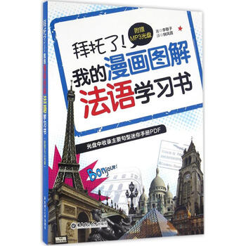 拜托了!我的漫画图解法语学习书