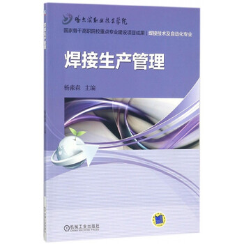 焊接生产管理(焊接技术及自动化专业)