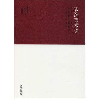 表演艺术论