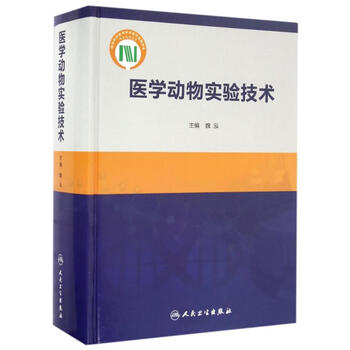 医学动物实验技术/魏泓