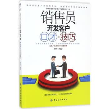 销售员开发客户口才与技巧 谭芳 编著 市场营销销售书籍 网络营销管理  中国纺织出版社 新华文轩书店官网正版图书