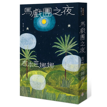 马戏团之夜 港台原版 吉本芭娜娜 时报 文学