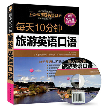 每天10分钟旅游英语口语 附光盘