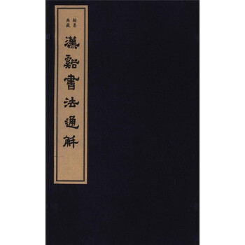 翰墨典藏.漢溪書法通解(古籍.线装)