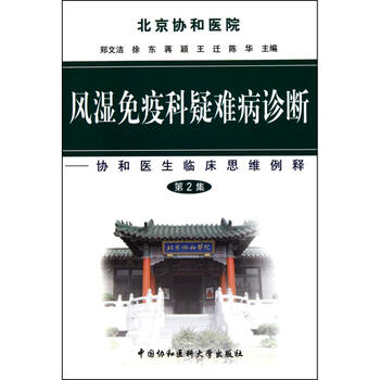 风湿免疫科疑难病诊断（第二集）